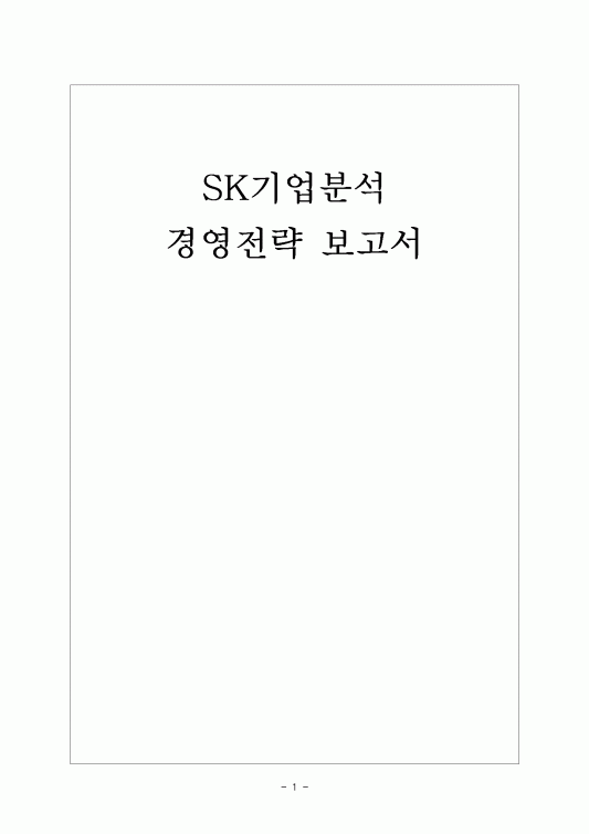 [SK기업분석] SK의 경영전략-상생경영 보고서