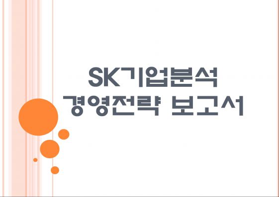 [SK기업분석] SK의 경영전략-상생경영.PPT자료