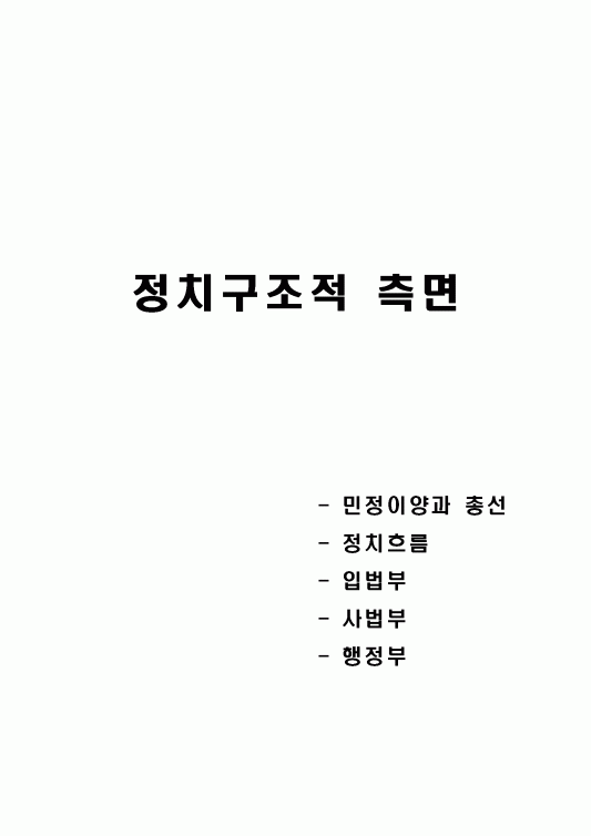 제 3공화국 정치구조적 측면