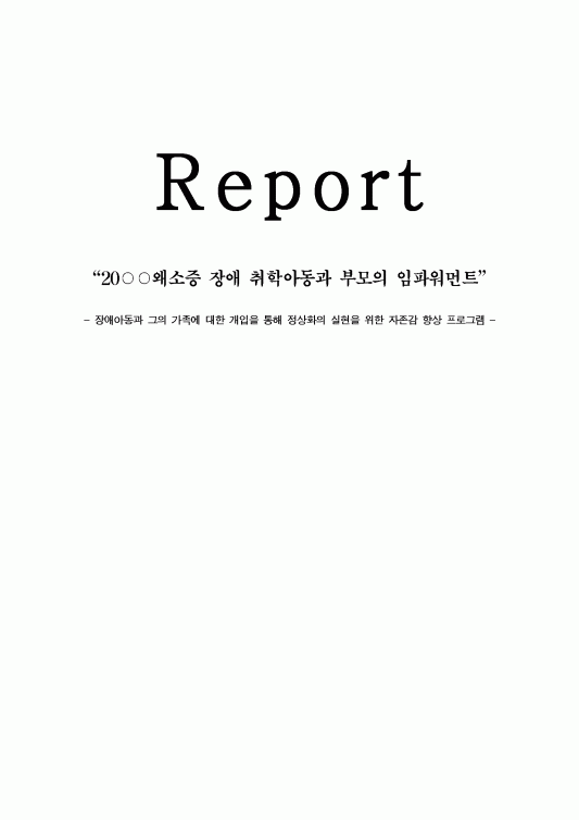 장애아동 자존감 향상 프로그램