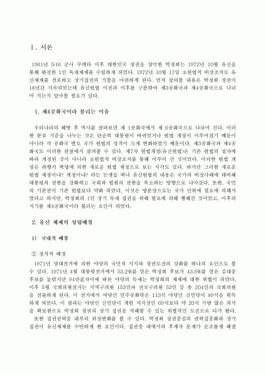 제 4공화국 레포트 자료