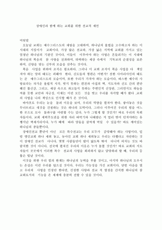 장애인과 함께 하는 교회를 위한 선교적 제언