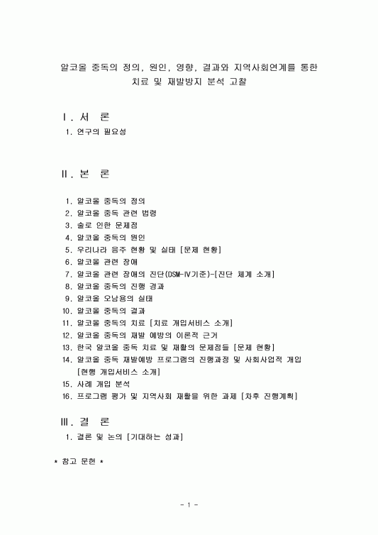 알코올 중독의 정의, 원인, 영향, 결과와 지역사회연계를 통한 치료 및 재발방지 분석 고찰