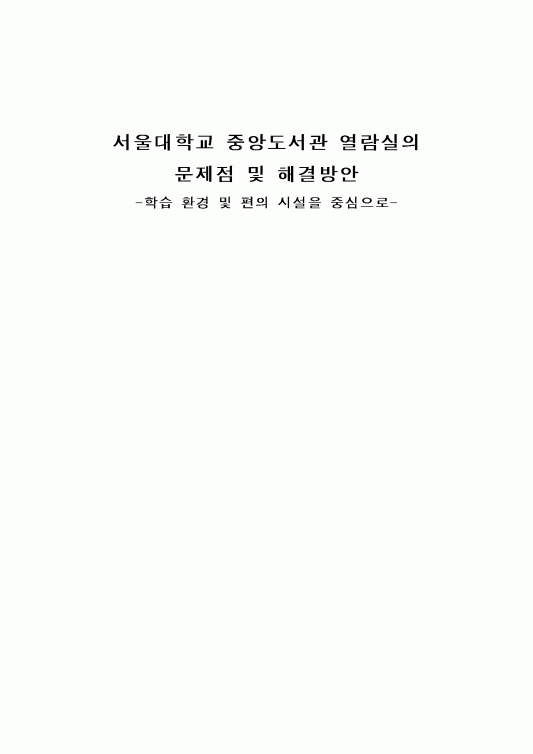 서울대학교 중앙도서관 열람실의 문제점 및 해결방안 -학습 환경 및 편의 시설을 중심으로-