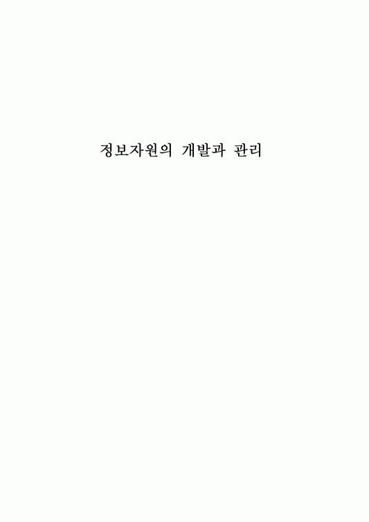 정보자원의 개발과 관리