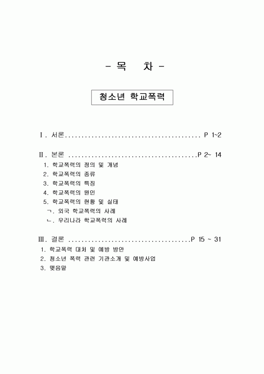 청소년 학교폭력