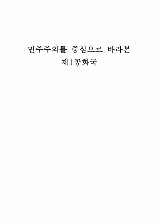 민주주의를 중심으로 바라본 제1공화국