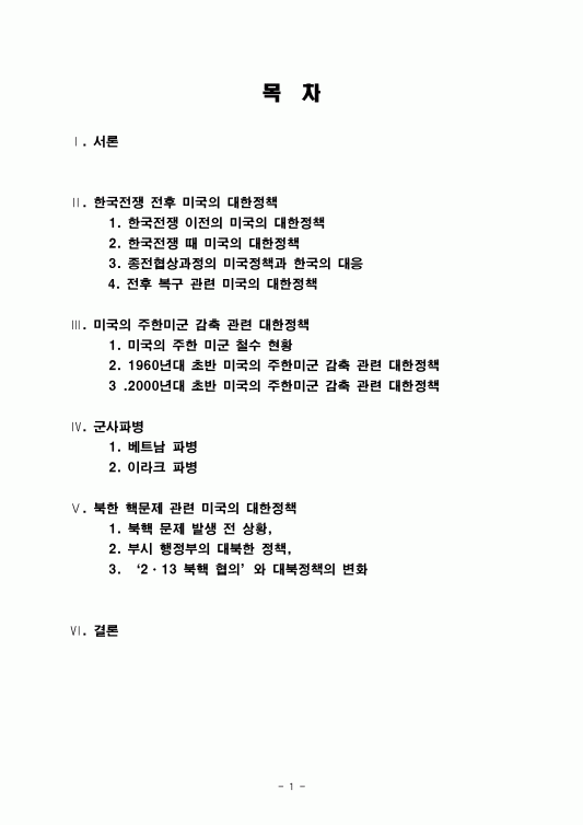 미국의 대한정책 (주한미군 감축, 베트남 파병, 이라크 파병, 북한 핵문제, 부시행정부 대북한 정책, 2.13북핵 협의)