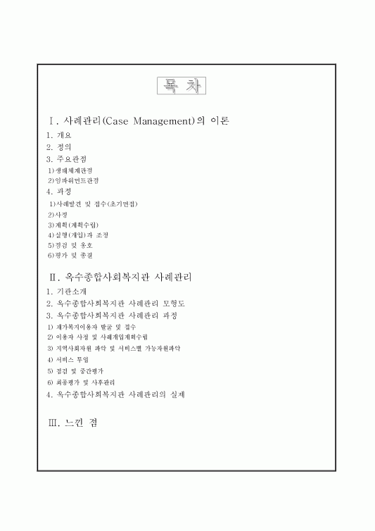 사례관리 (사례관리 정의, 사례관리의 이론, 사례관리 생태체계관점, 사례관리 임파워먼트 관점, 사례관리 개요, 종합사회복지관 사례관리)