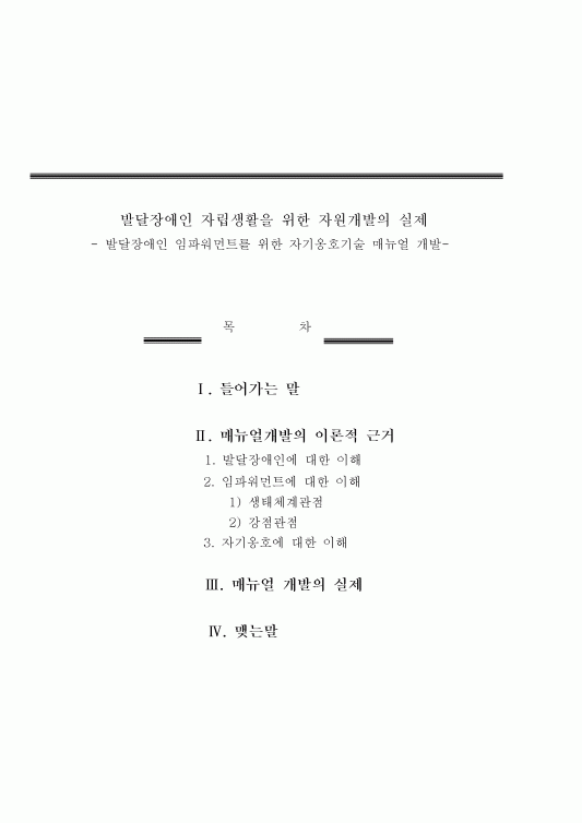 발달장애인 자립생활을 위한 자원개발의 실제
