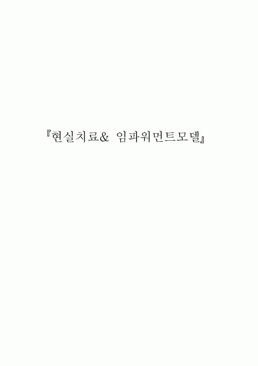 현실치료& 임파워먼트모델