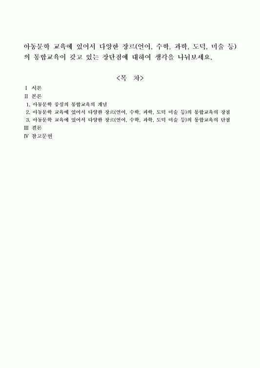 아동문학 교육에 있어서 다양한 장르(언어, 수학, 과학, 도덕, 미술등)의 통합교육이 갖고 있는 장단점에 대하여 생각을 나눠보세요