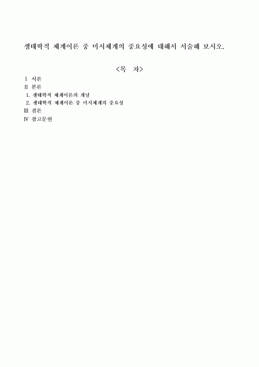 생태학적 체계이론 중 미시체계의 중요성에 대해서 서술해 보시오