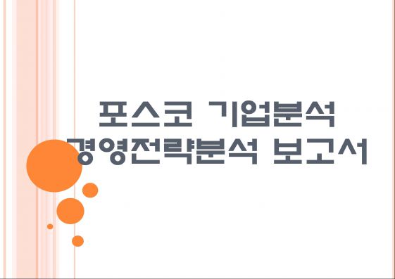 [포스코기업분석] 포스코 경영전략분석.PPT자료