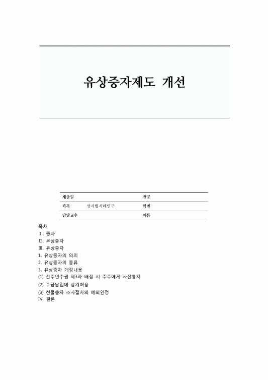 유상증자제도 개선