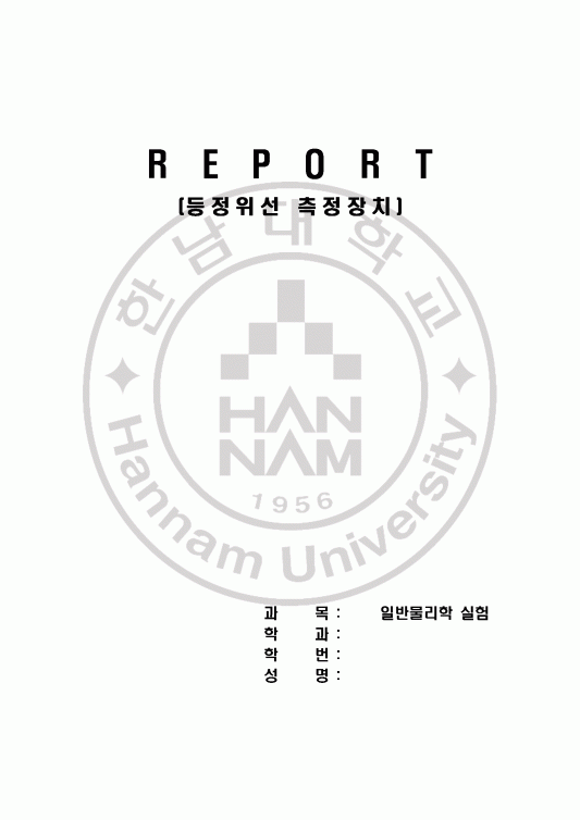 [일반물리학 실험] 등전위선 측정장치 - 평면위에 전기장을 만들어서 그 위에서의 등전위선을 그려본다. 이로써 등전위선과 전기장(전기력선으로 나타내어짐)의 관계를 알아본다.