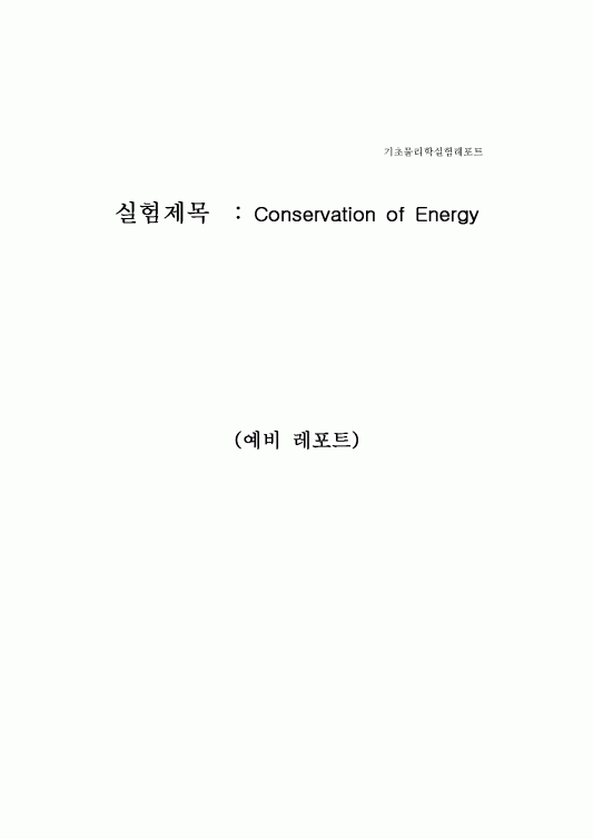 [기초물리학실험] (예비) Conservation of Energy - 실험 목적, 필요한 장비, 실험방법