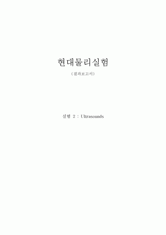 [현대물리실험] (결과) 실험 2 : Ultrasounds