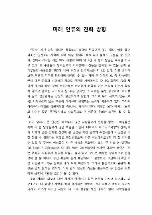 [사회과학] 미래 인류의 진화 방향
