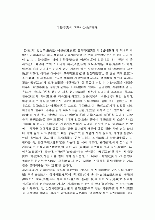 이황(李滉)의 교육사상(敎育思想)