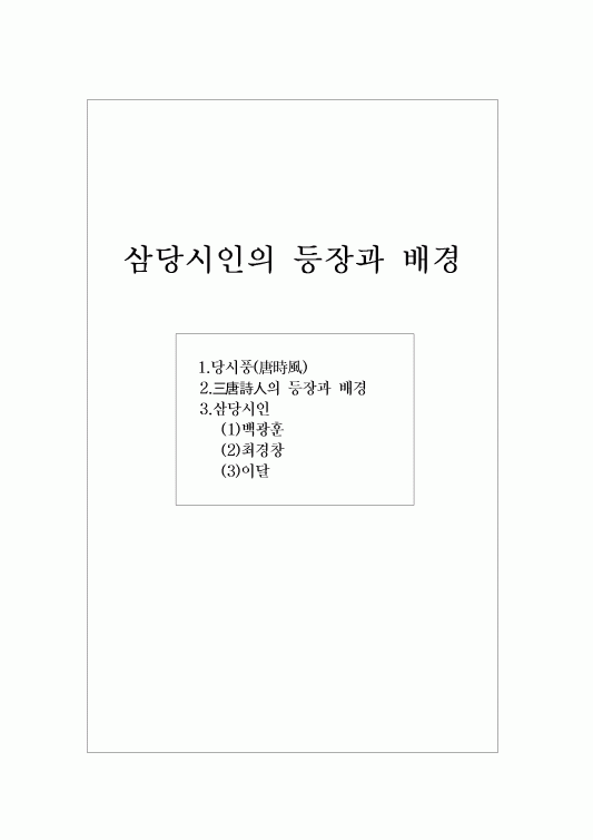 삼당시인 레포트 자료