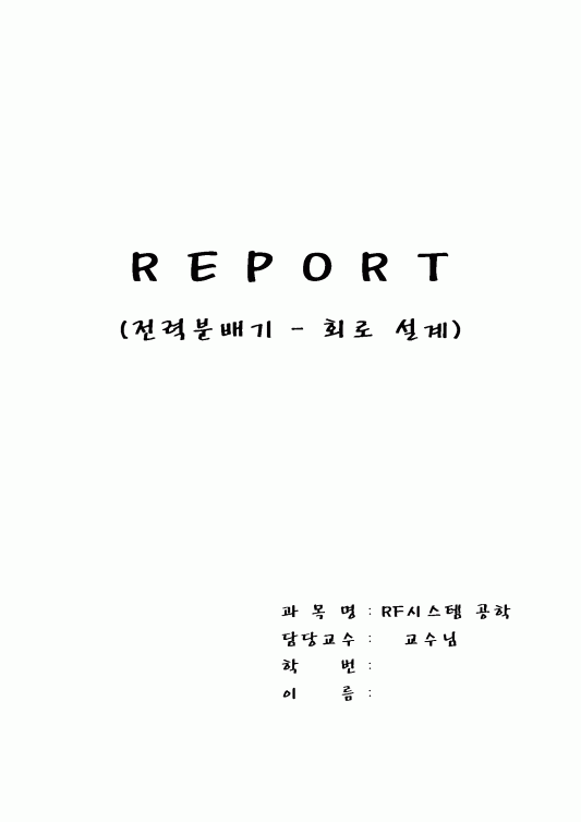 [RF시스템 공학] 전력분배기 - 회로 설계