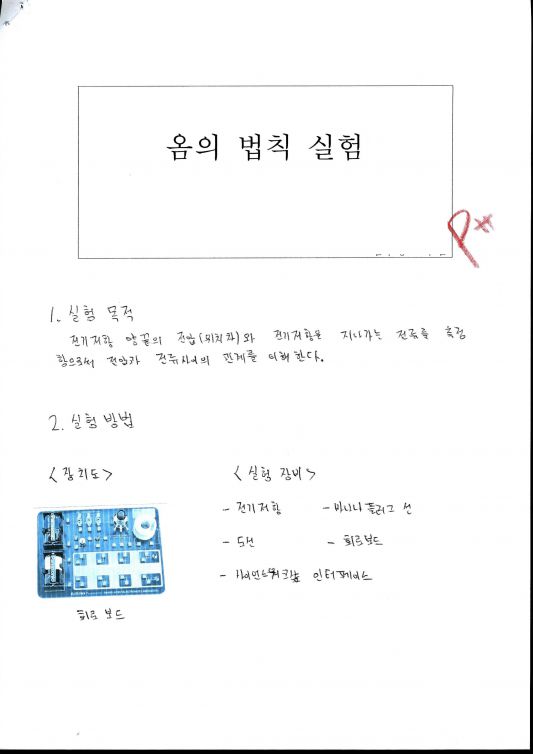 물리 실험 옴의법칙 실험[예비]