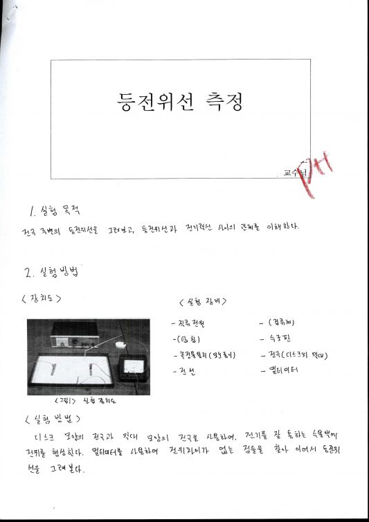 물리 실험 등전위선측정 [예비]