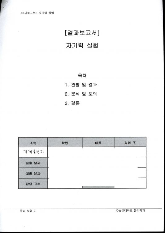 물리 실험 자기력 실험 [결과]