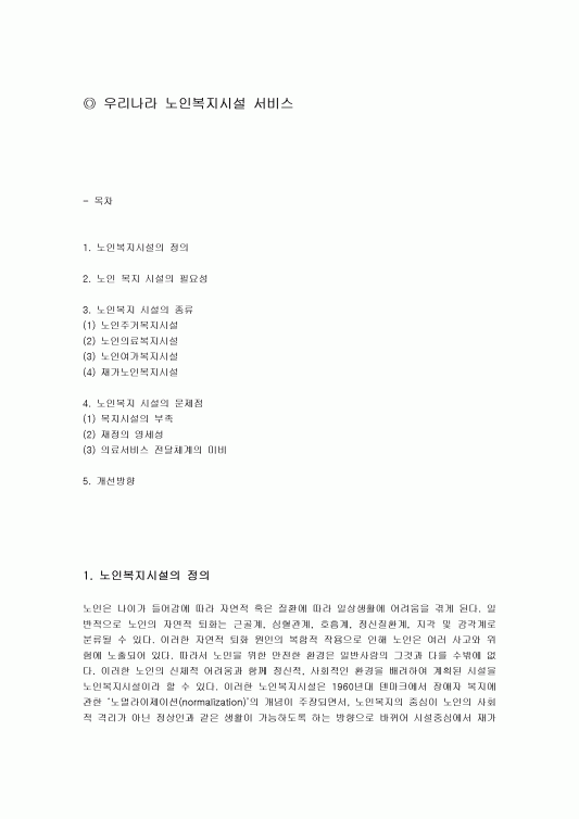 우리나라 노인복지시설 서비스