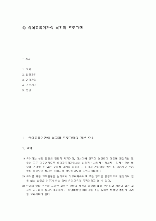 유아교육기관의 복지적 프로그램