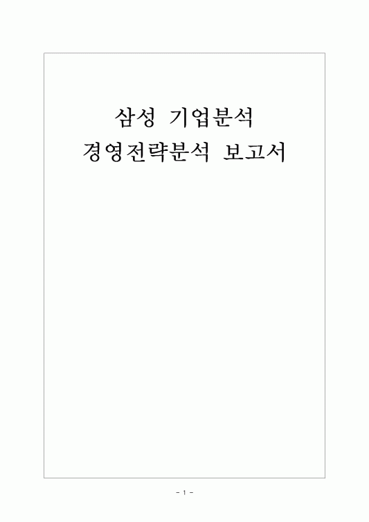 [삼성기업분석]삼성 경영전략분석 보고서