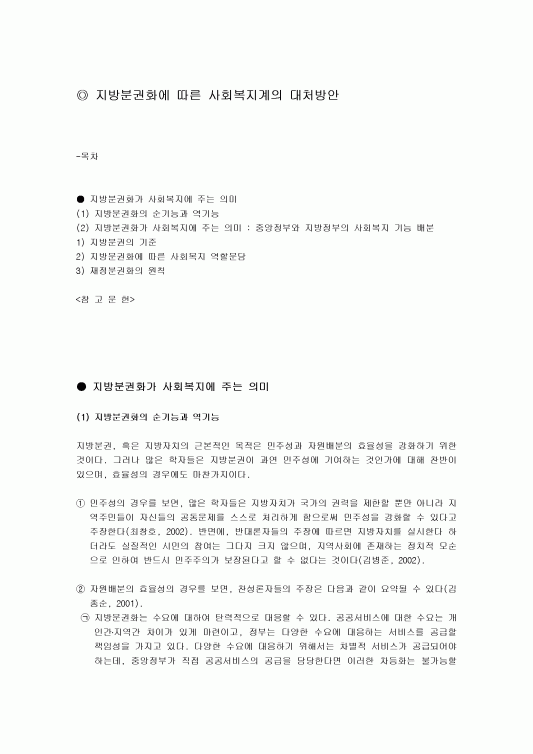 지방분권화에 따른 사회복지계의 대처방안