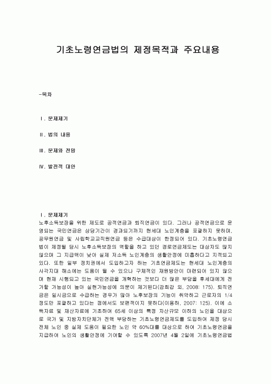 기초노령연금법의 제정목적과 주요내용