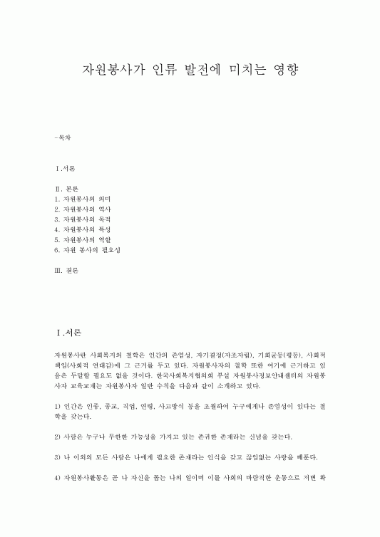 자원봉사가 인류 발전에 미치는 영향