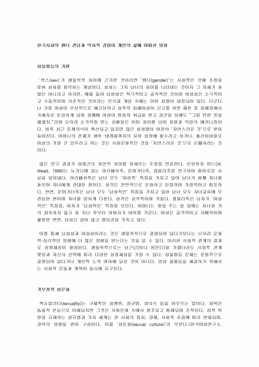 한국사회의 젠더 관념과 역사적 경험이 개인의 삶에 어떠한 영향