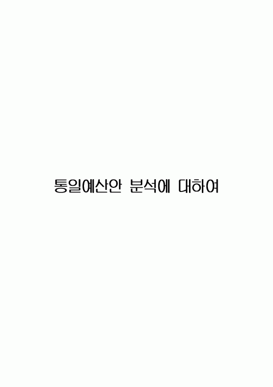 통일예산안 분석에 대하여