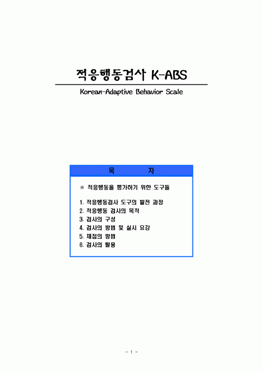 적응행동검사 K-ABS
