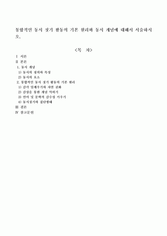 통합적인 동시짓기활동의 기본 원리와 동시 개념에 대해서 서술