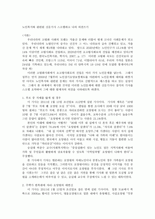 노인복지와 관련된 기사 스크랩하고 나의 의견쓰기