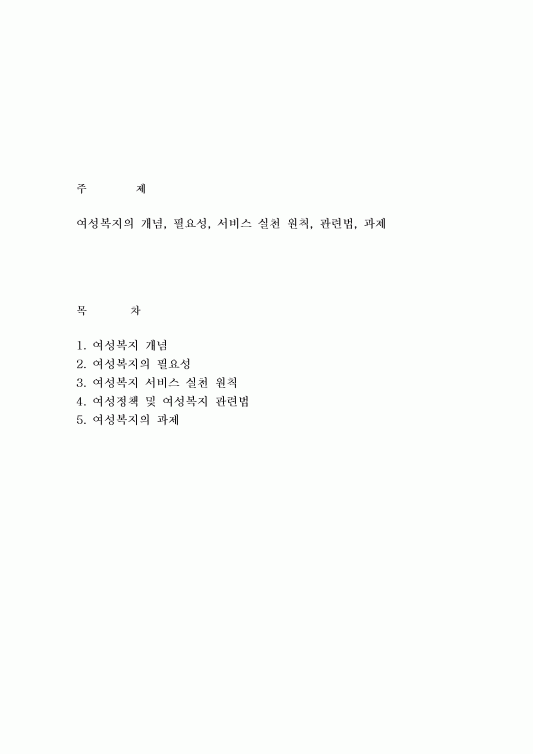 사회복지개론 - 여성복지 개념,필요성,실천원칙,관련법,과제