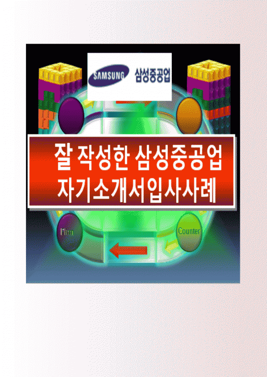 잘 작성한 삼성중공업 입사사례