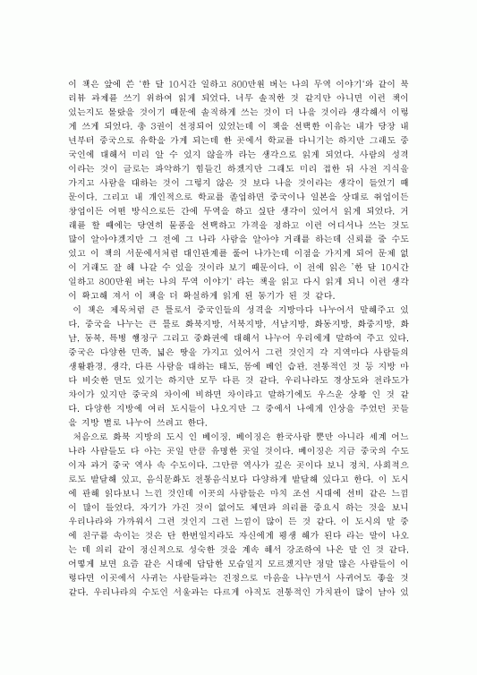 [북리뷰, 독후감] 넓은 땅 중국인의 성격지도 _  왕하이팅 저