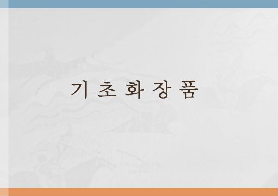 기초화장품.ppt