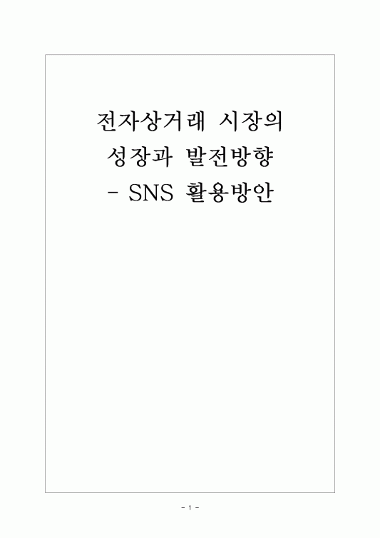 [전자상거래] 전자상거래(e커머스) 시장의 성장과 발전방향-소셜네트워크서비스 활용 보고서