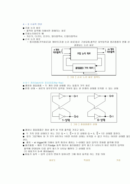논리회로 : 4 - 3 수치적 연산 - 래치(latch)와 플립플롭(flip-flop) , 레지스터와 카운터