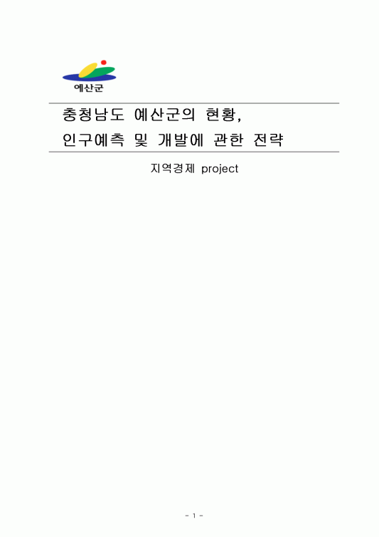 조성법을 이용한 인구예측 및 개발에 관한 전략(충청남도 예산군)