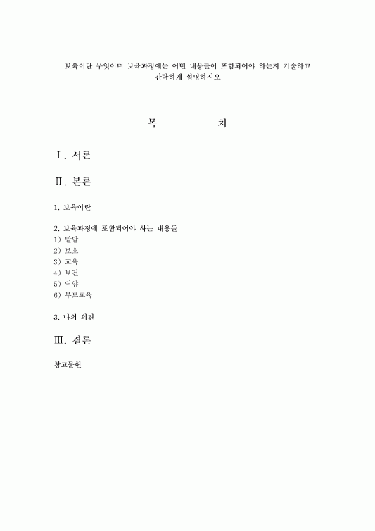 보육이란 무엇이며 보육과정에는 어떤 내용들이 포함되어야 하는지 기술하고 간략하게 설명