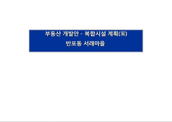 부동산개발안 - 복합시설 계획(案) 반포동 서래마을