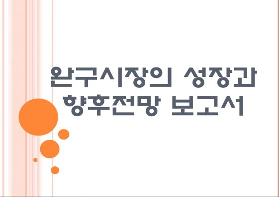 [장난감시장] 완구시장의 성장과 향후전망.PPT자료
